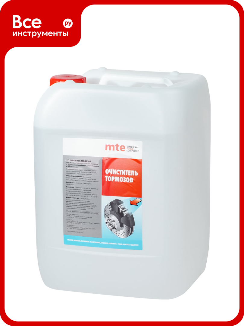 Очиститель тормозов MTE 20 л, быстрого удаления масла, тормозных колодок