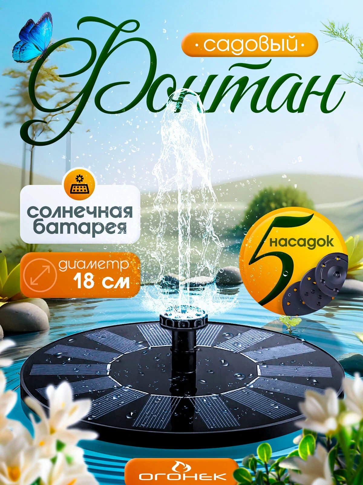 Фонтан садовый на солнечных батареях 18 см Огонёк OG-HOG09