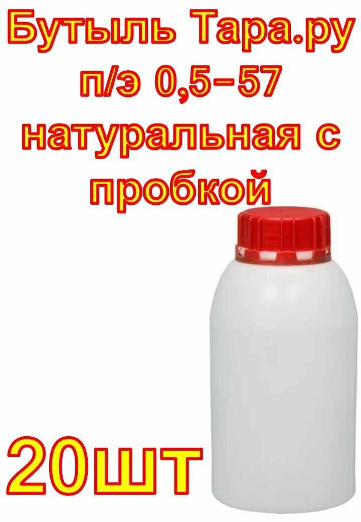 Бутыль Тара. ру п/э 0,5-57 натуральная с пробкой 20 шт.