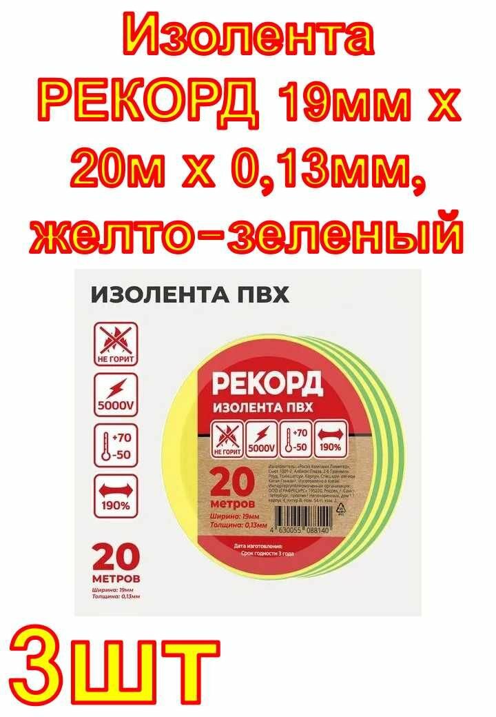 Изолента рекорд 19мм х 20м х 0,13мм, желто-зеленый 3 шт.