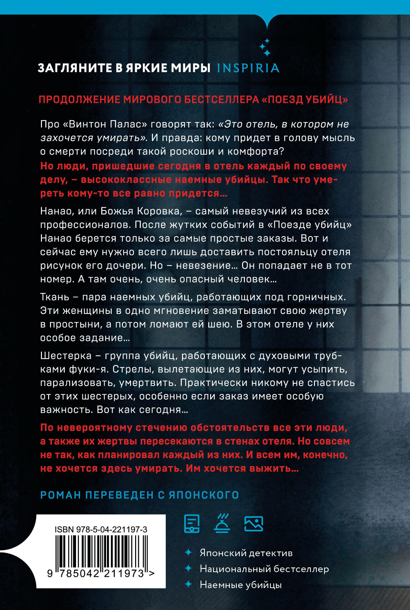 Исака К. Отель убийц — фото 1