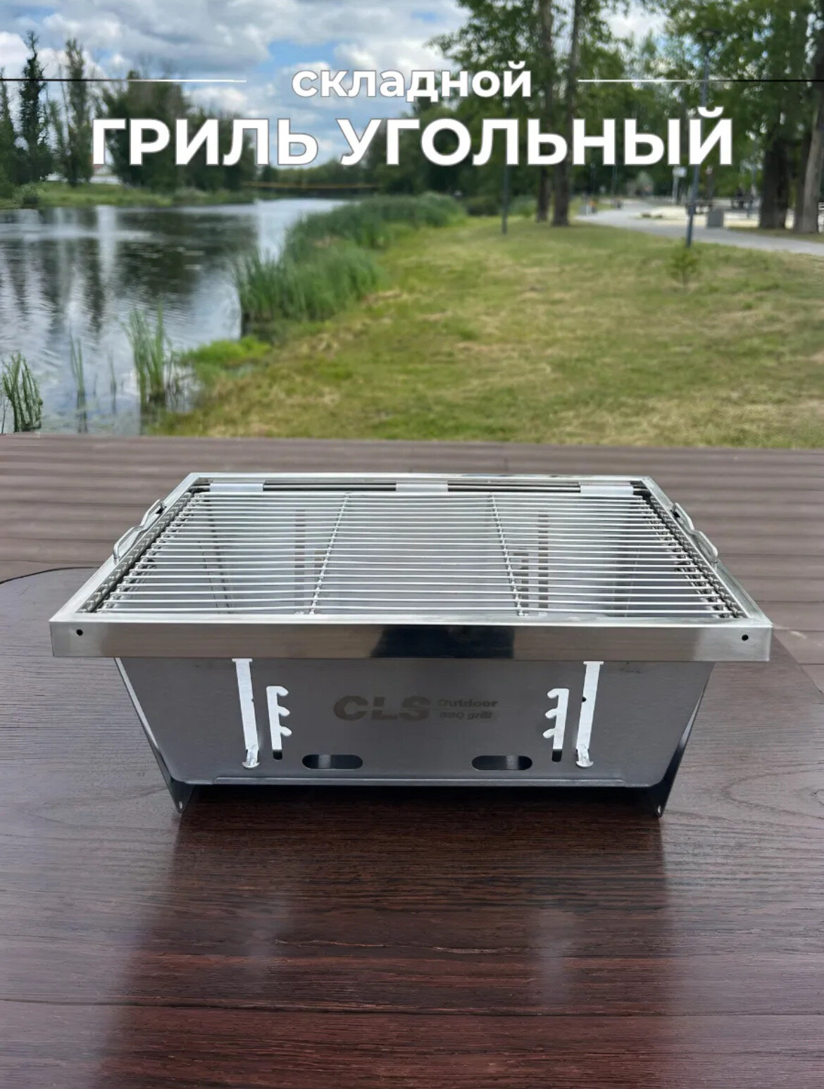 Гриль угольный складной, туристический, из нержавеющей стали