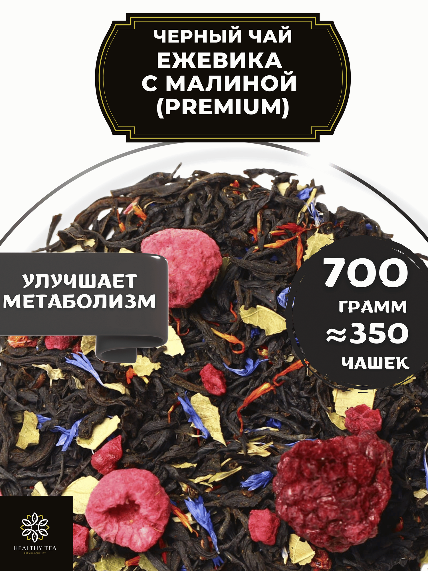 Цейлонский Черный чай Ежевика с малиной (Premium) от Полезный чай / HEALTHY TEA, 700 г