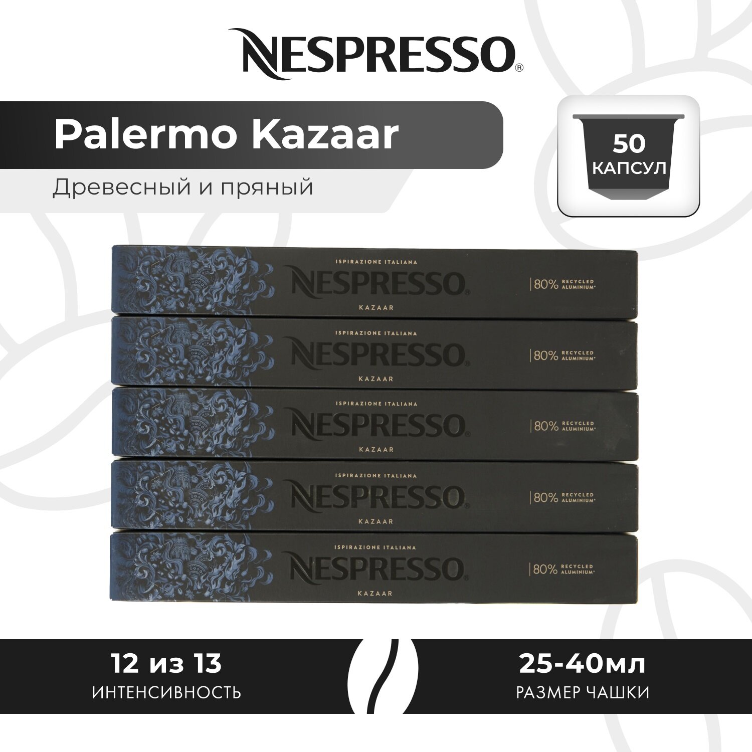 Кофе в капсулах Nespresso Ispirazione Palermo Kazaar, 10 кап. в уп, 5 уп.
