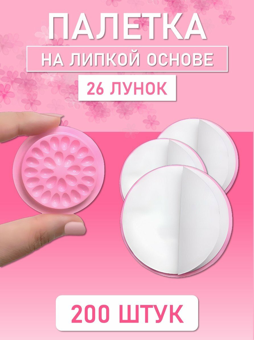 Палетка для клея, На липкой основе, 26 лунок, Розовая 200 шт