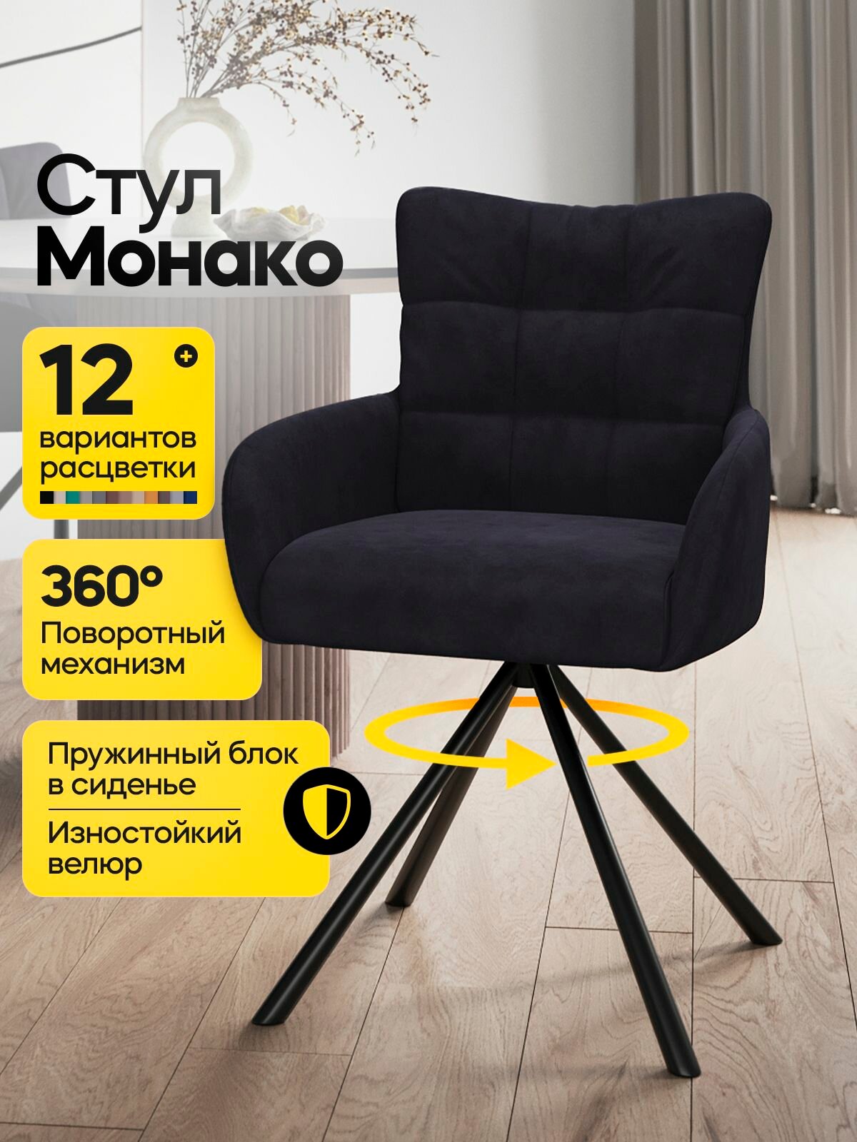 Стул кресло Монако, велюр, с поворотным механизмом, мягкий для кухни, цвет черный