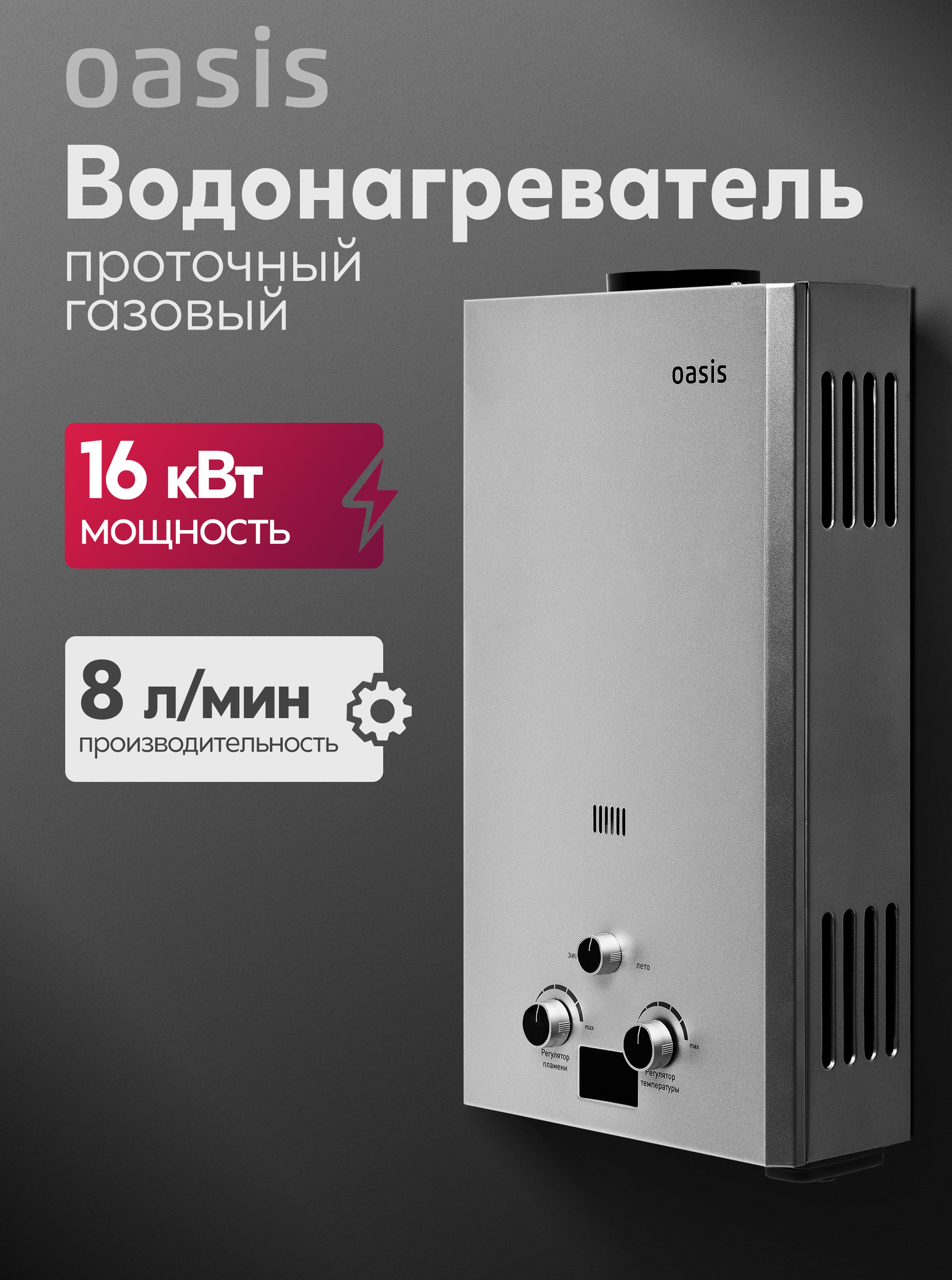Газовая колонка / водонагреватель газовый проточный для воды серый Oasis OR-16S