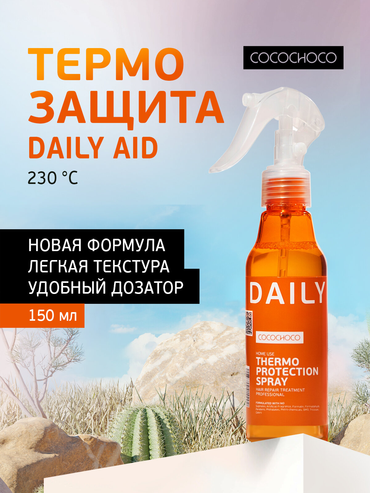 Спрей термозащитный COCOCHOCO "DAILY AID", для всех типов волос REGULAR, 150 мл