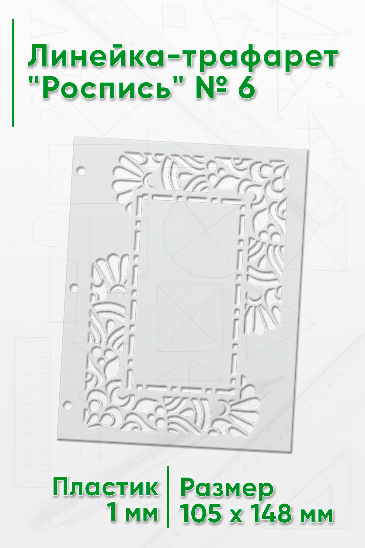 Линейка-трафарет Роспись № 6 (105 x 148 мм)