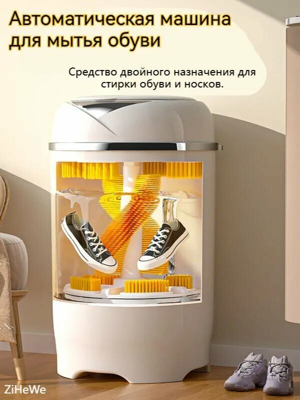 ZiHeWe Автоматическая машина для мытья обувиСредство двойного назначения для стирки обуви и носков.