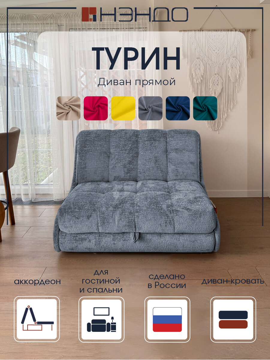 Прямой диван "Турин", 152x110x90 см "Нэндо", механизм Аккордеон, Lamb Steel