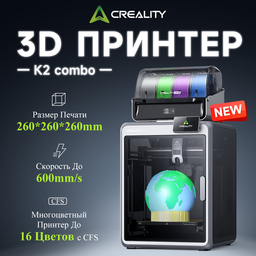 3д принтерCreality K2 COMBO Multi-color Высокая скорость печати 3d принтер 600 мм/с , автокалибровка