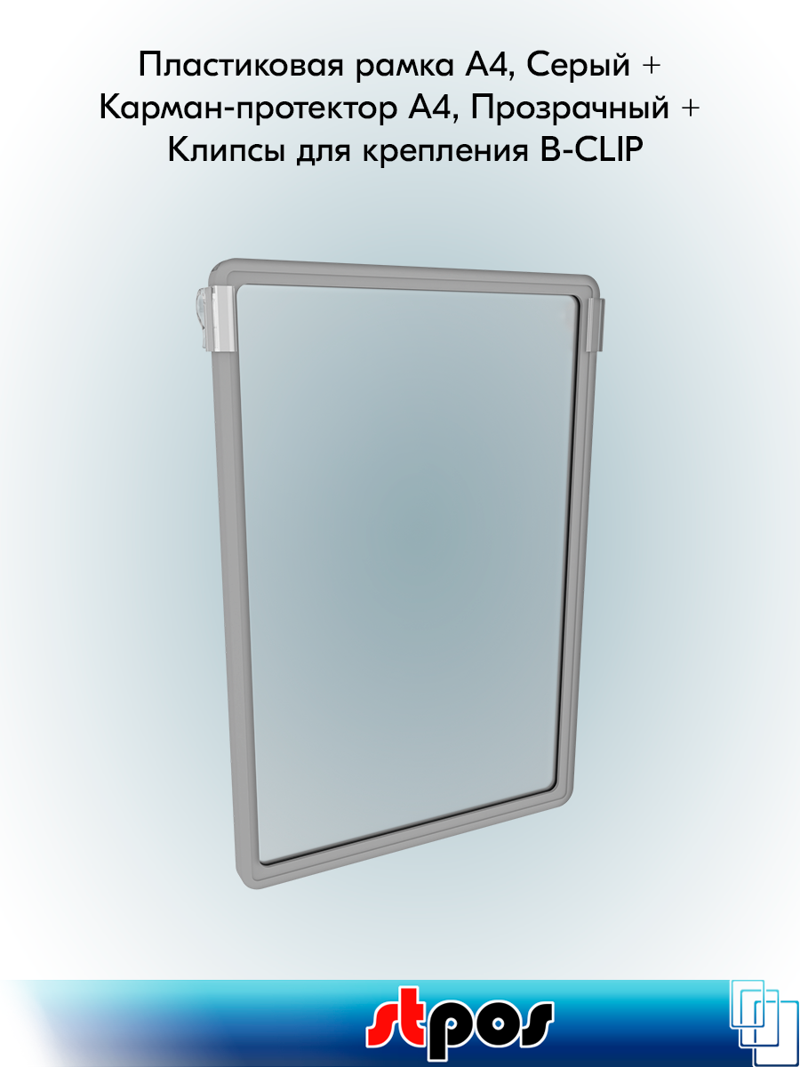 Комплект Пластиковая рамка А4, Серый - 10 шт + Карман-протектор A4 - 10 шт + Клипсы для крепления B-CLIP - 20 шт