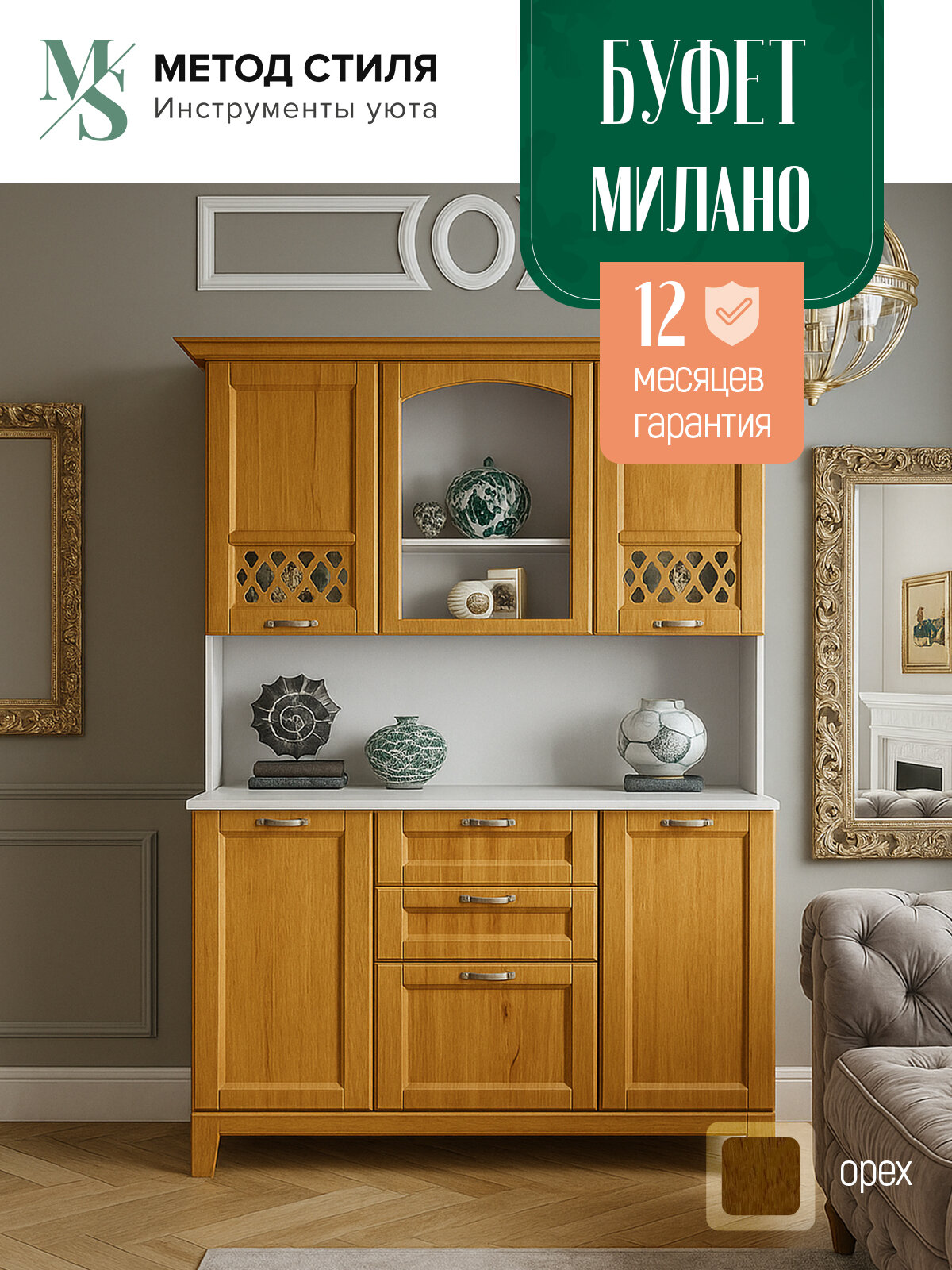 Буфет "Милано" с карнизом (Орех), МДФ/ЛДСП, с полками, на ножках