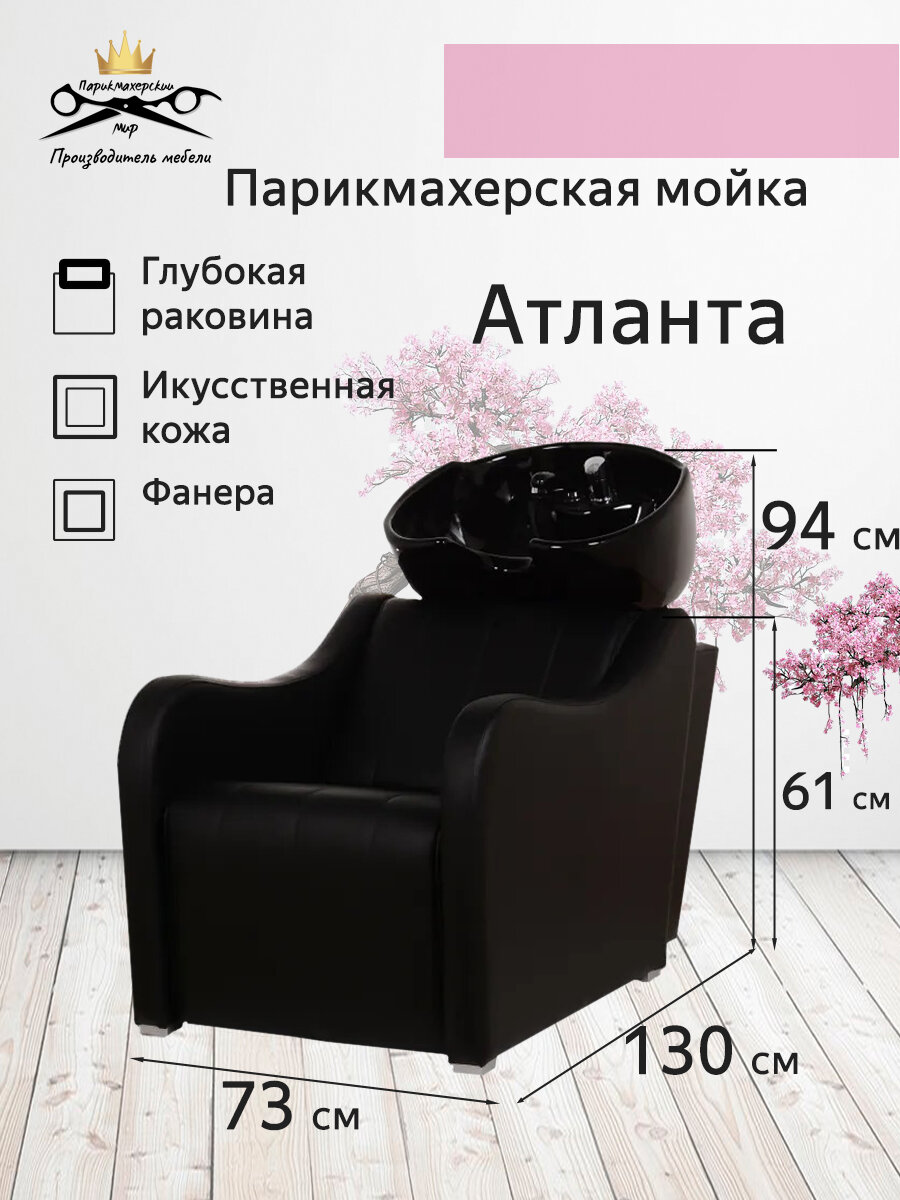 Парикмахерская мойка "Атланта", черный - черная глубокая раковина