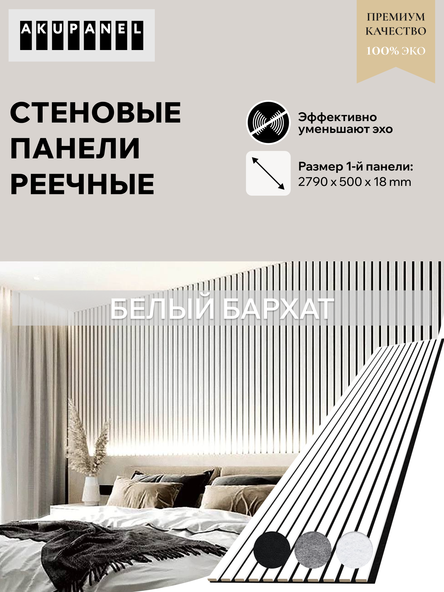 Декоративные рейки – Белый бархат и Чёрная акустическая панель | AKUPANEL