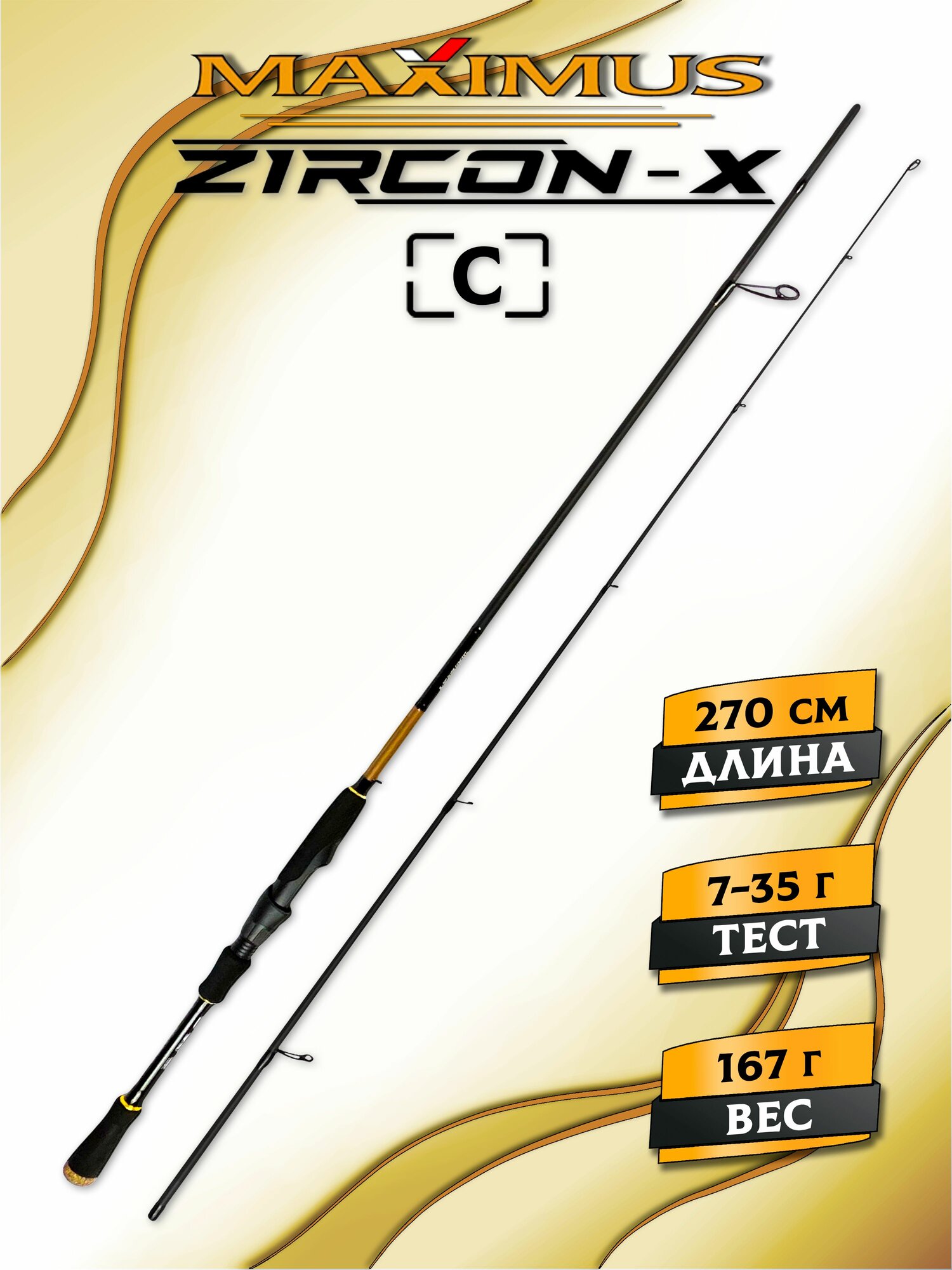 Удилище кастинговое Maximus ZIRCON-X C 27M 2,7m 7-35 грамм