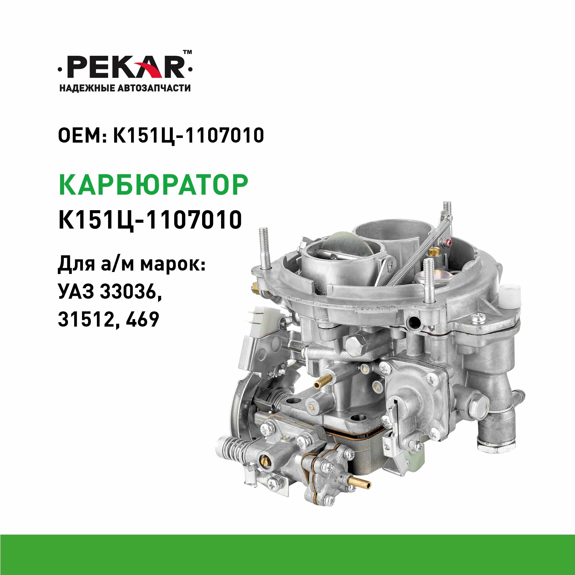 Карбюратор для а/м УАЗ 33036, 31512, 469. Для двигателей ЗМЗ-4104.10