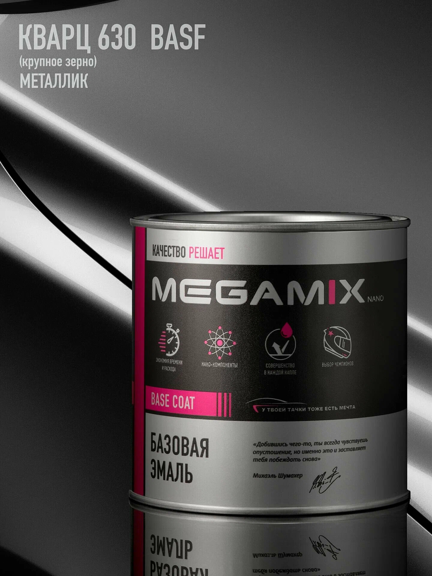 Краска автомобильная Кварц BASF 630 850 мл Краска автомобильная, базисная под лак, MEGAMIX