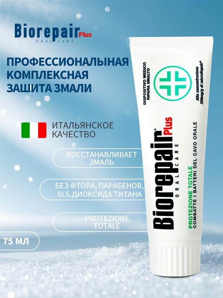 Зубная паста Biorepair Total Protection Plus комплексная защита эмали, 75 мл