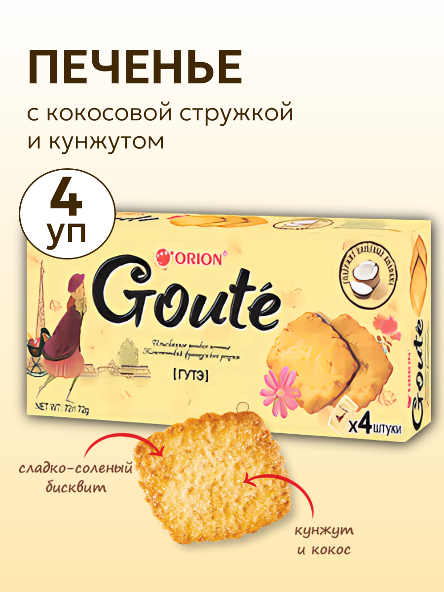 Печенье Orion "Goute", органическое, затяжное, 4 шт по 290 г