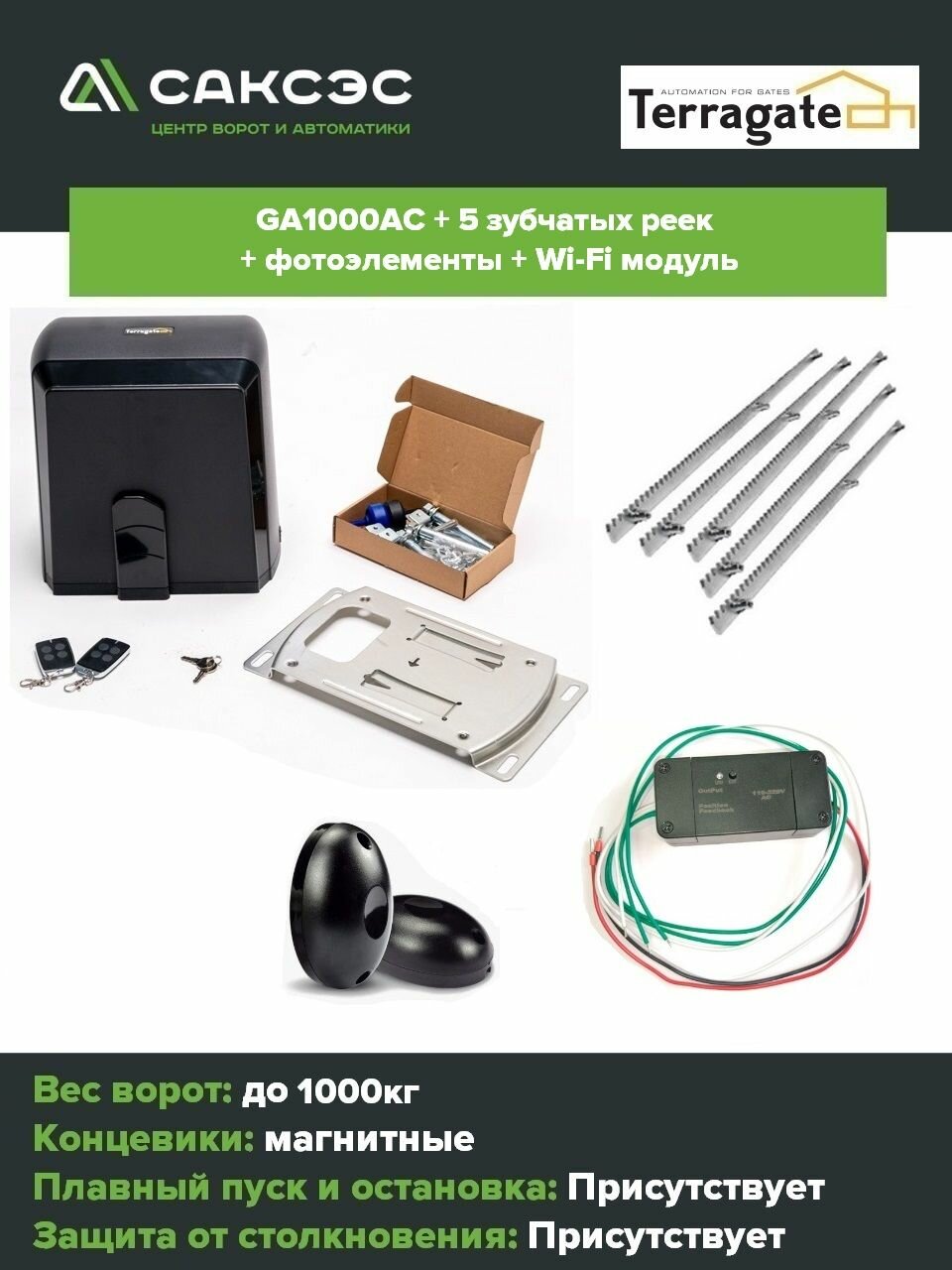 Автоматика для откатных ворот Terragate GA1000AC + 5 зубчатых рейки + фотоэлементы + Wi-Fi модуль