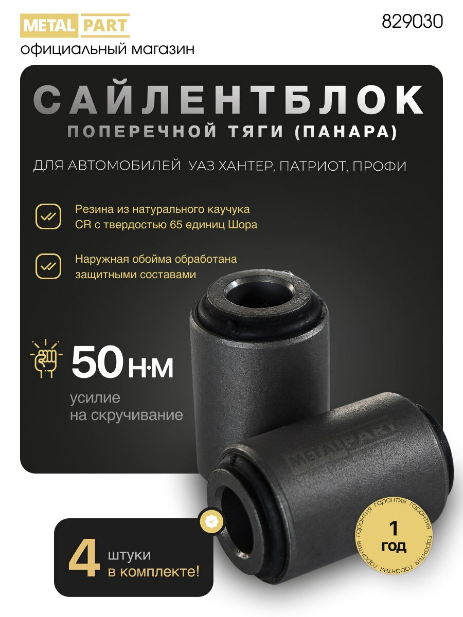 Сайлентблок поперечной тяги (Панара) для УАЗ Хантер, Патриот, Пикап, Карго, Профи (4 шт.)