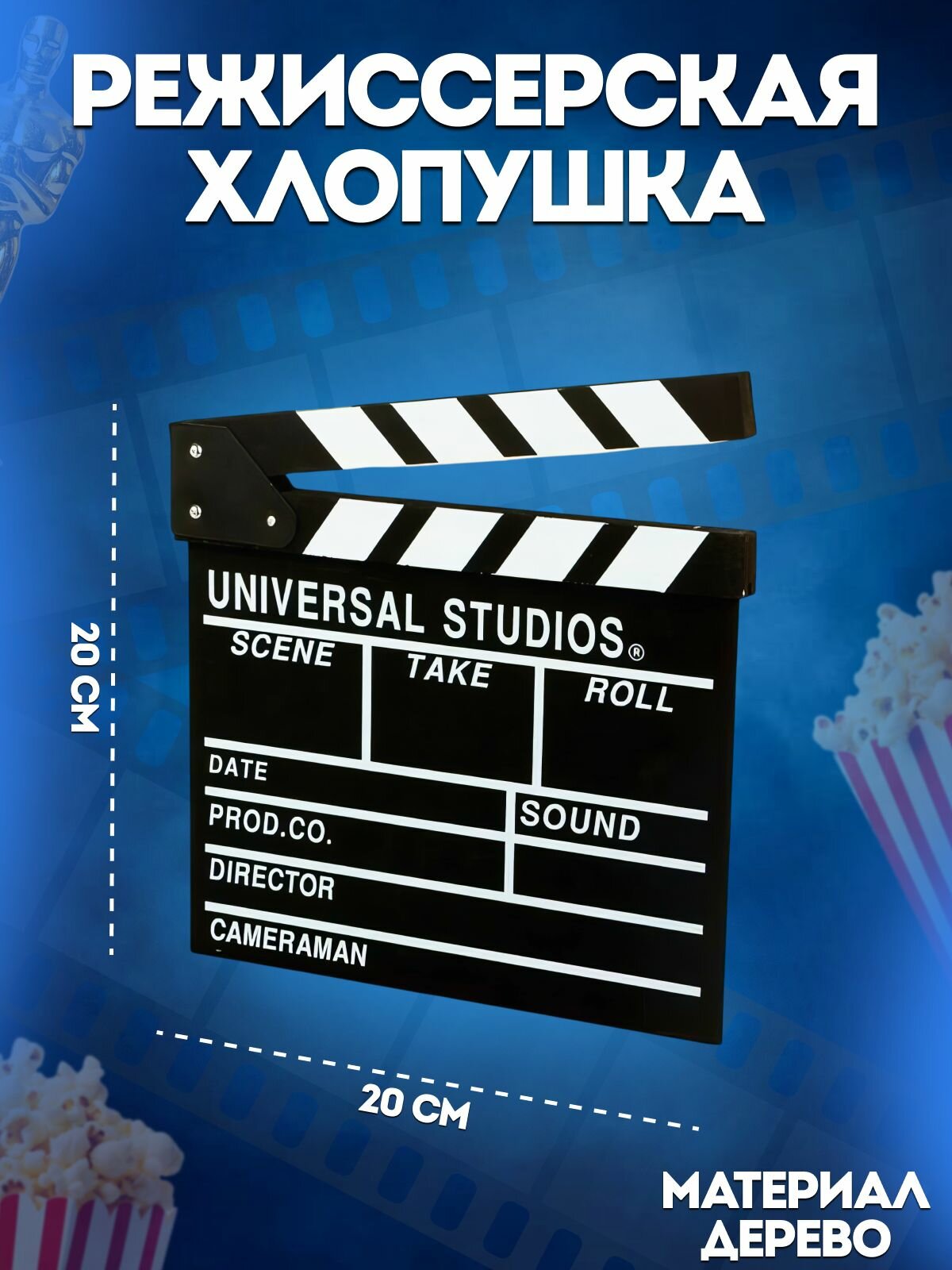 Мини режиссерская хлопушка (20х20 см) / кинохлопушка деревянная для фильма / хлопушка для съемок