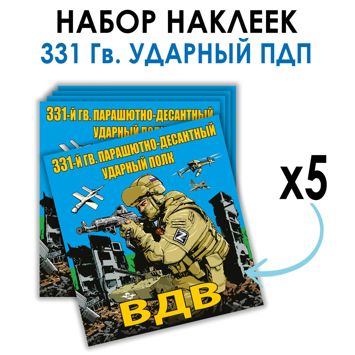 Набор наклеек "331 Гв. ударный ПДП", (размер наклейки 8,7 х 8 см), количество 5шт