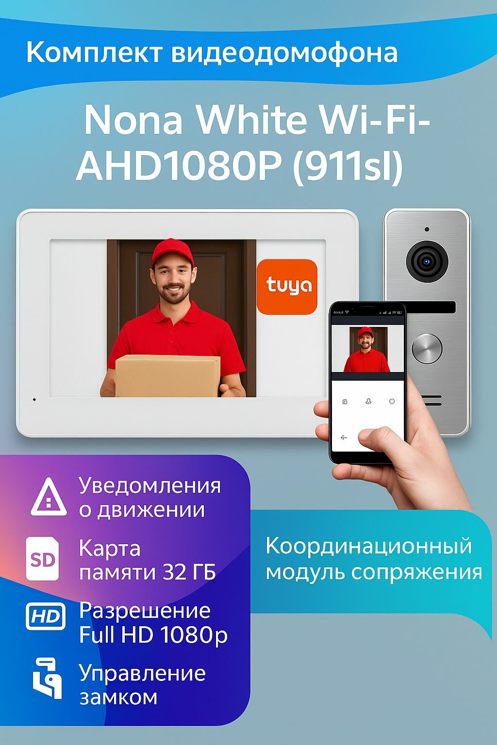 Комплект видеодомофона Nona White Wi-Fi KIT AHD1080P (911sl). Экран 7". В комплект входит модуль сопряжения "МСК-слим" для работы с подъездными домофонами Vizit, Cyfral, Eltis и карта памяти