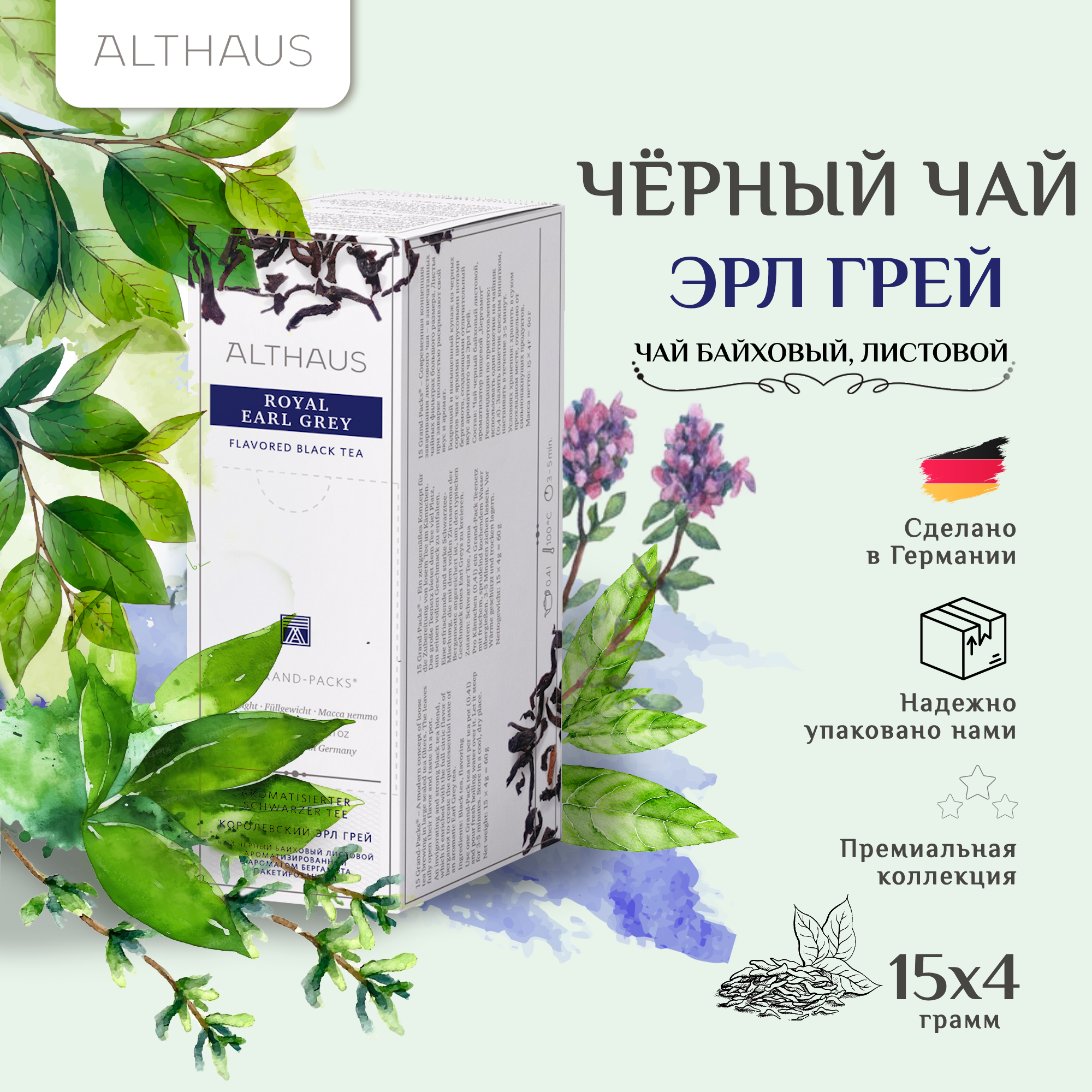 Althaus Grand Pack Royal Earl Grey ароматизированный черный чай в пакетиках, 15 шт