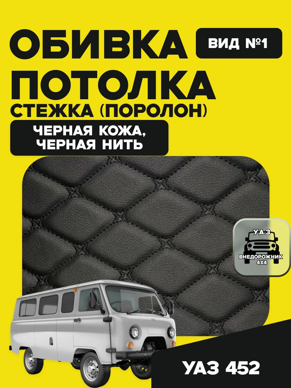 Обивка потолка УАЗ 452 Буханка стежка (поролон) черная кожа, черная нить Вид №1