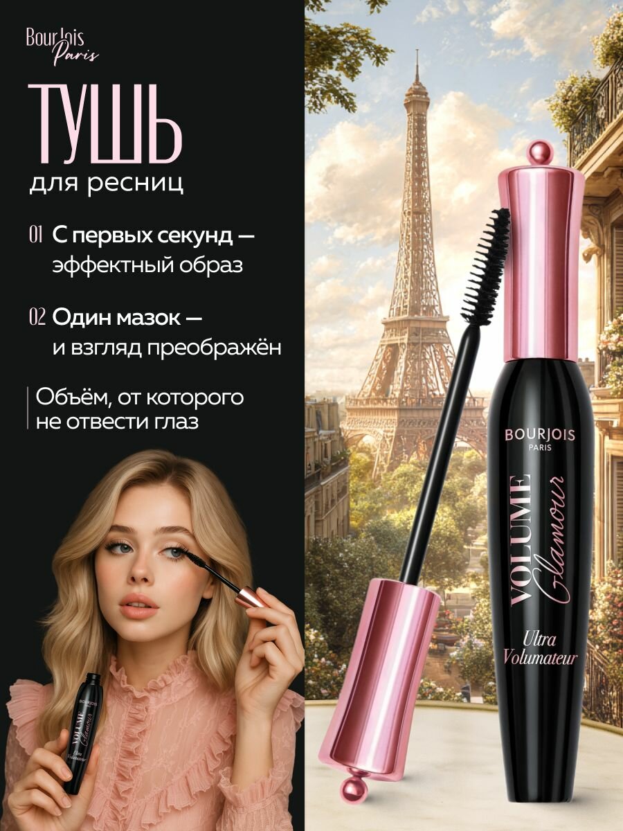 Bourjois Тушь для ресниц удлиняющая, объемная, черная, Volume Glamour Ultra Volumateur, 12 мл