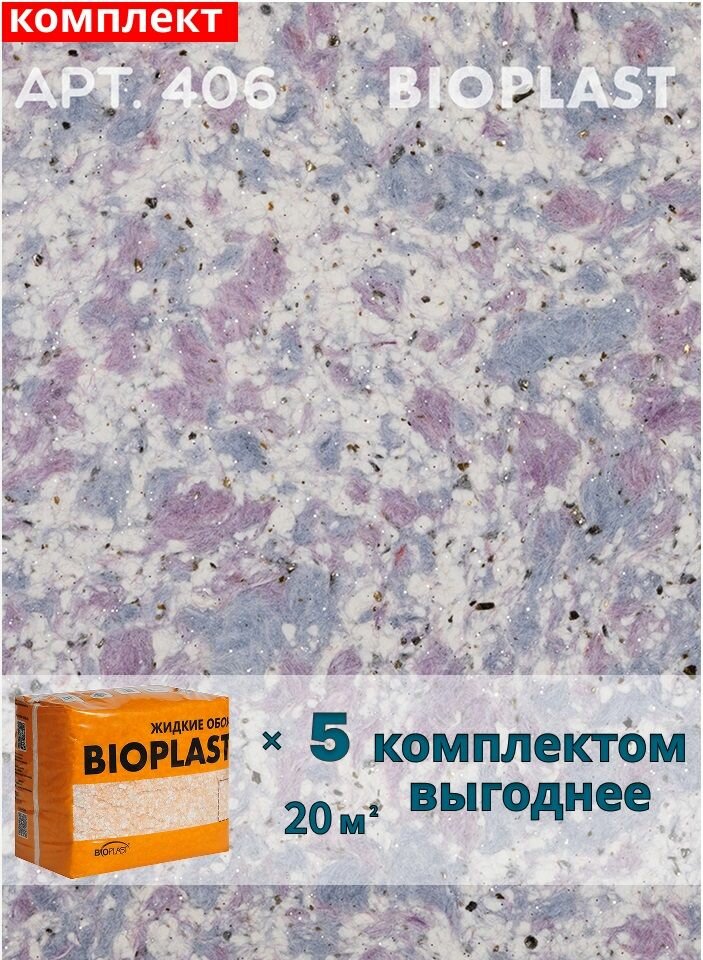 Жидкие обои Bioplast, арт. 406 комплект 5 шт