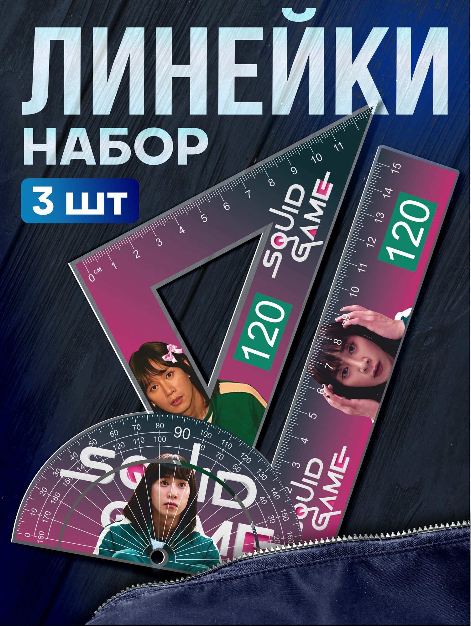 Канцелярия для школы набор линеек игра в кальмара Чо Хён Джу