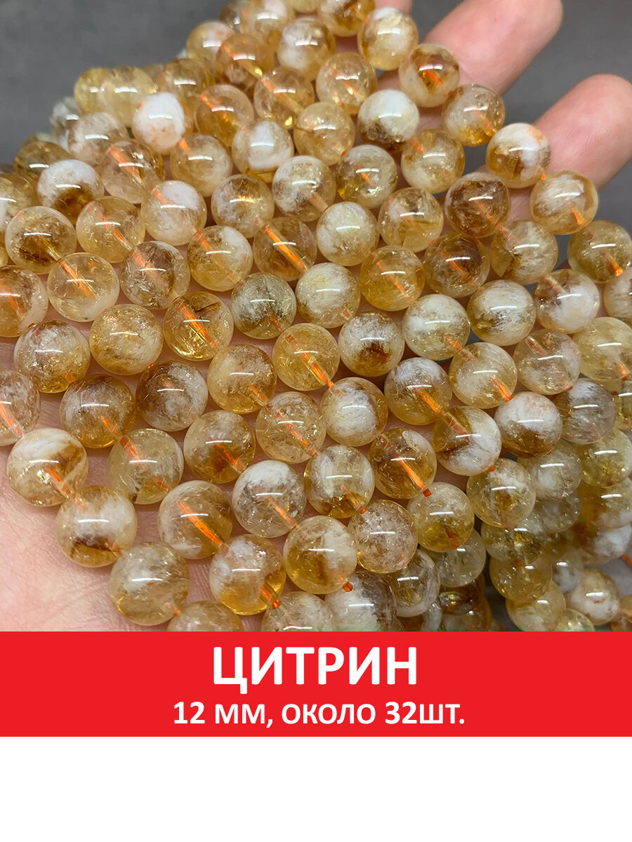 Цитрин 12 мм, бусины из натурального камня на нитке (около 32 шт)