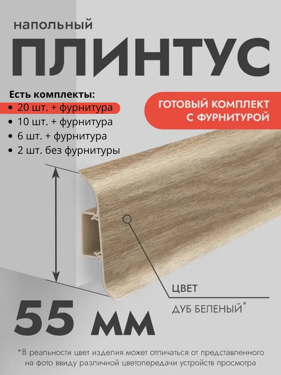 Плинтус напольный Ideal Classic 55мм 20 шт. по 1,1м (комплект с фурнитурой) с кабель-каналом Дуб беленый
