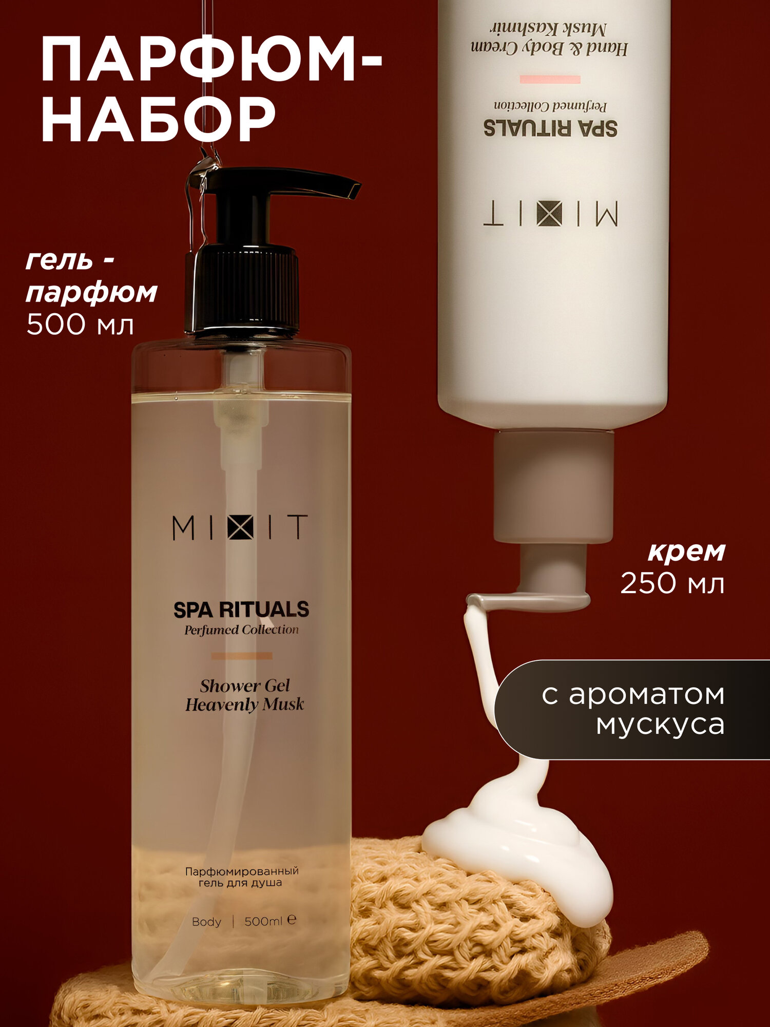 Набор MIXIT Spa Rituals гель для душа и крем для тела, с ароматом мускуса