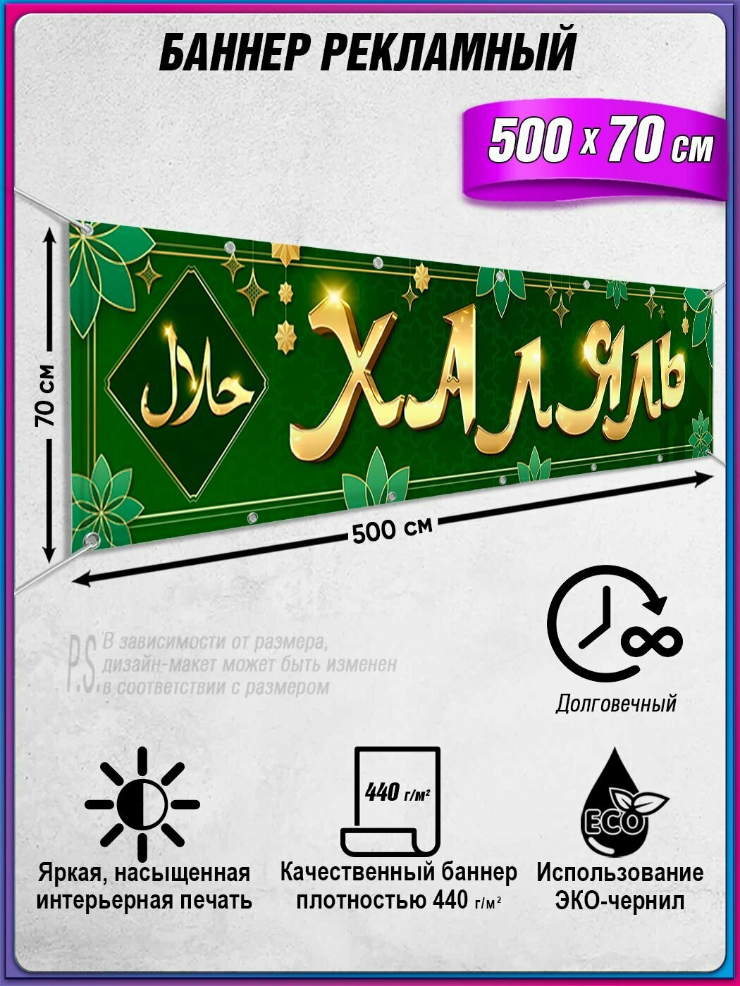 Баннер, растяжка Халяль / Halal / 5х0.7м