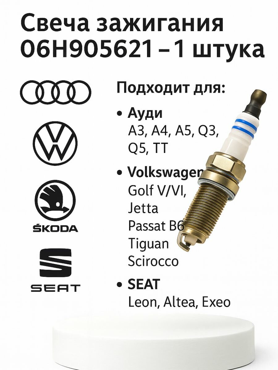 Свеча зажигания VAG для а/м Audi Skoda Volkswagen Seat Haval // OEM 06H905621 Ауди Шкода Сеат