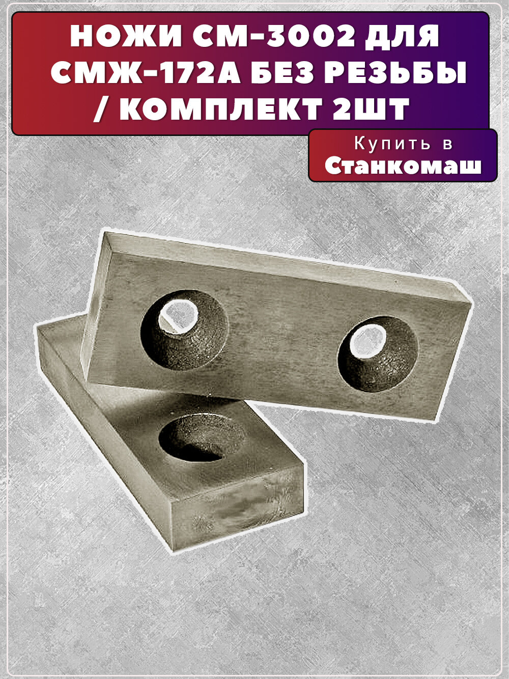 Нож СМ-3002 для СМЖ-172А без резьбы (Комплект 2шт)