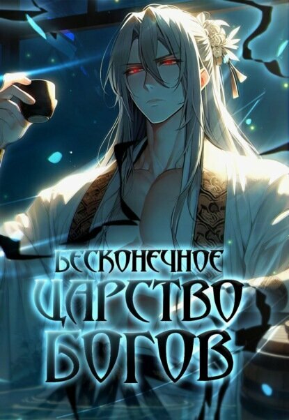 Бесконечное царство богов. Том 1 [Цифровая книга]