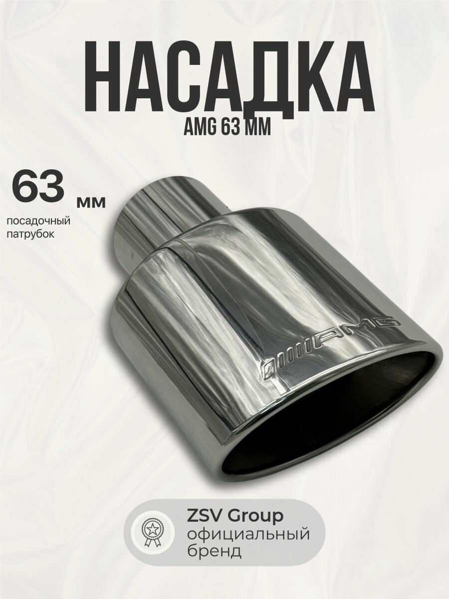 Насадка на глушитель MB AMG 63мм