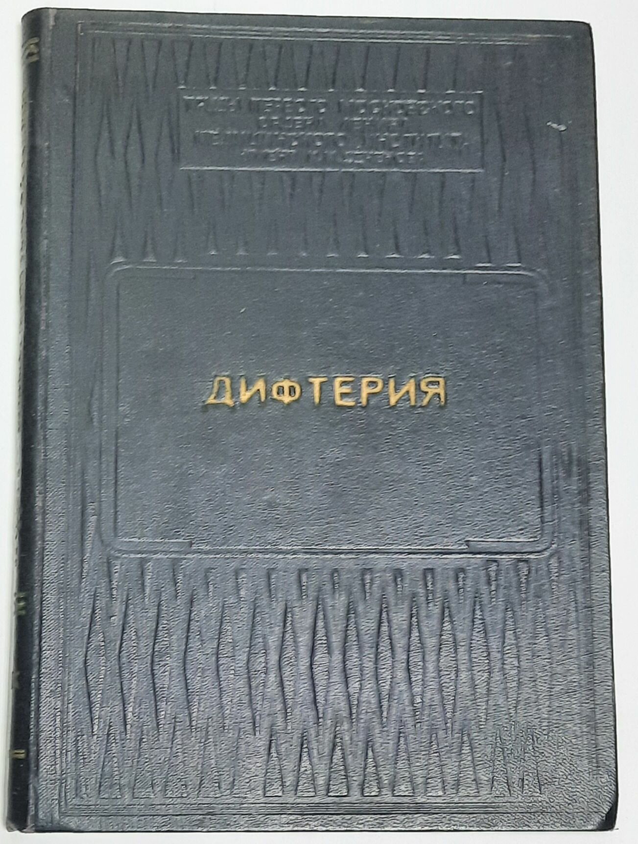 Дифтерия