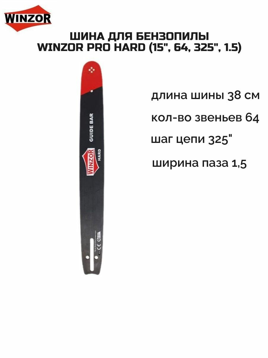 Шина для бензопилы Winzor Pro HARD (15", 64, 325", 1.5)
