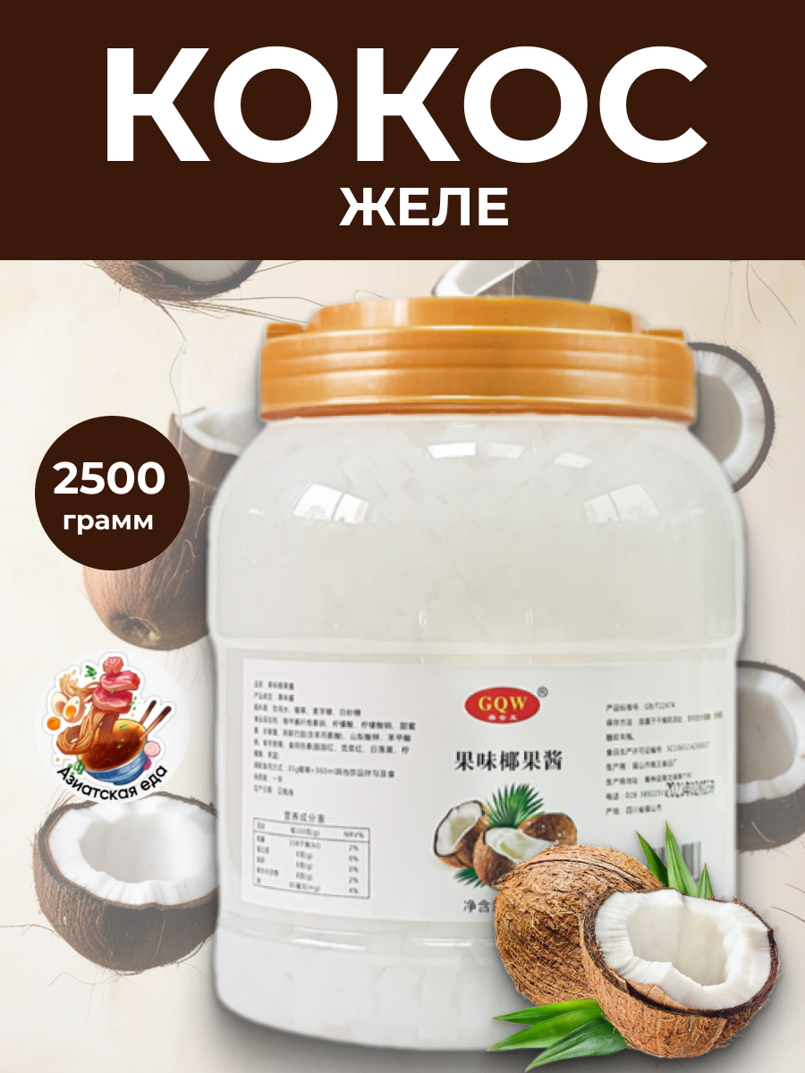 Желе из кусочков кокоса для Bubble Tea, десертов, коктейлей 2,5 кг