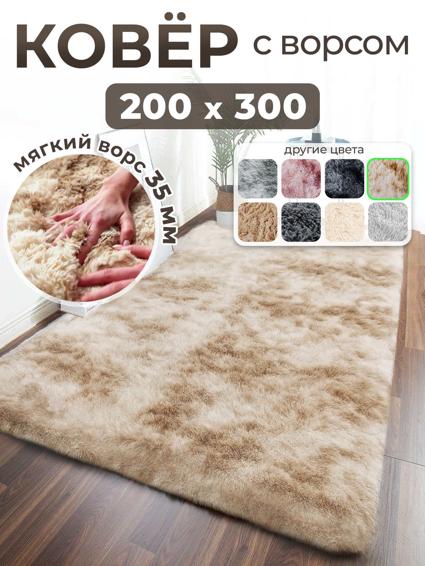 Ковер с длинным ворсом меховой 200x300 бежевый комнатный, прикроватный, пушистый в комнату, спальню, гостиную, прихожую