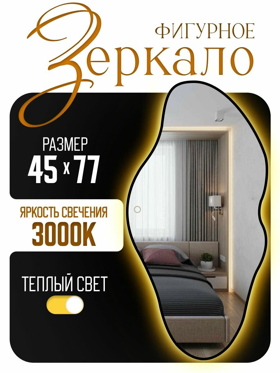 Зеркало настенное фигурное в окантовке с подсветкой 45х77см