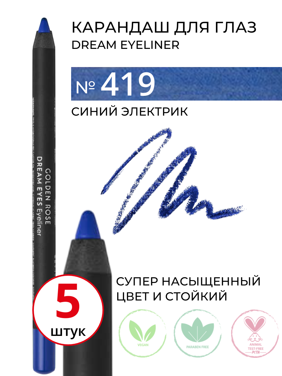 Карандаш для глаз Golden Rose Dream Eyes Eyeliner цвет 419 Гладкий, легкий и точный с хорошей фиксацией, набор карандашей из 5 штук