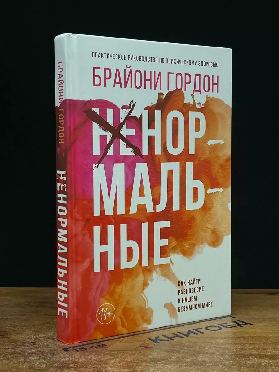 Книга. Ненормальные. Как найти равновесие в нашем безумном мире 2021 (2040407149238)